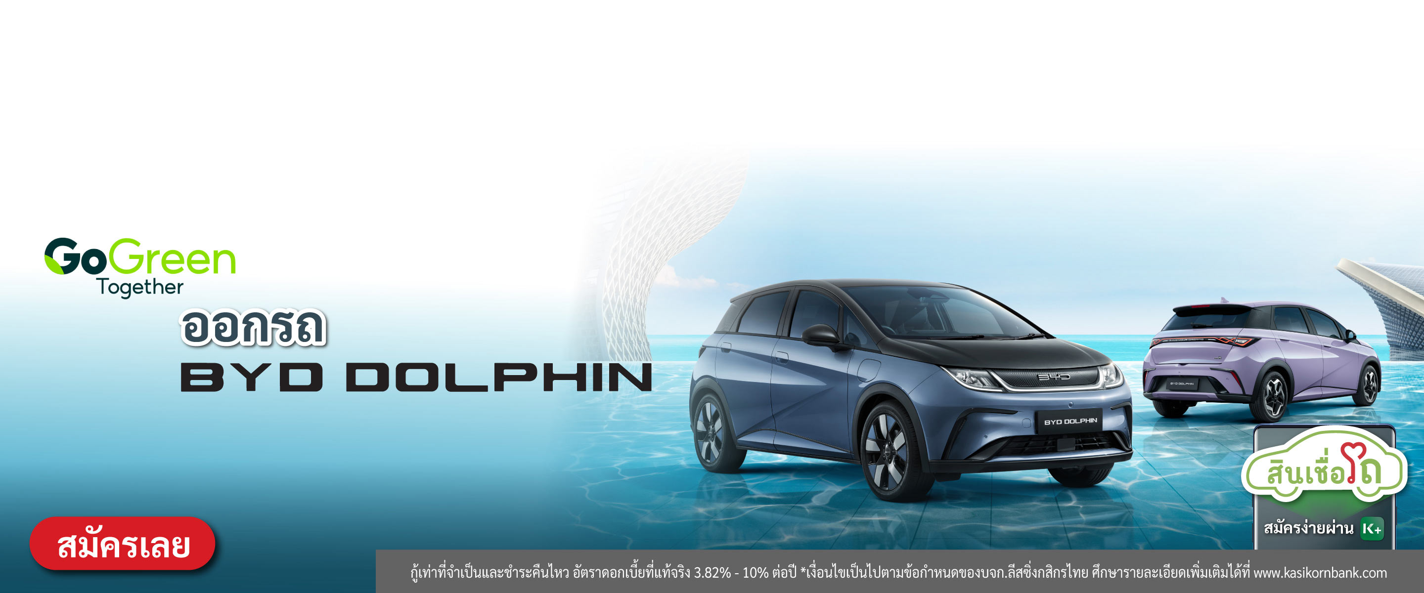 K EV Shop จัดไฟแนนซ์รถยนต์ไฟฟ้าใหม่ (EV) - ธนาคารกสิกรไทย